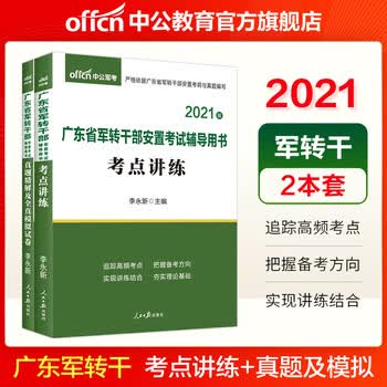 中公教育2021广东省军转干部安置考试：考点讲练+真题精解全真模拟试卷 2本套