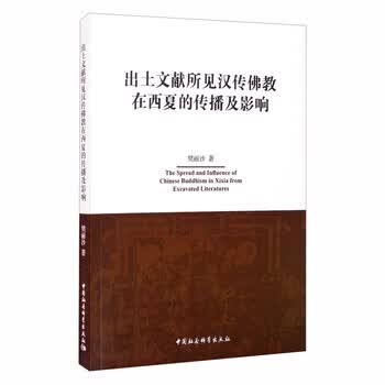 出土文献所见汉传佛教在西夏的传播及影响