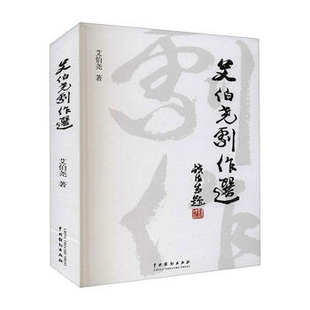 艾伯尧剧作选 艾伯尧 文学 9787104050353