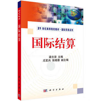 国际结算 梁志坚 9787030221926 科学出版社