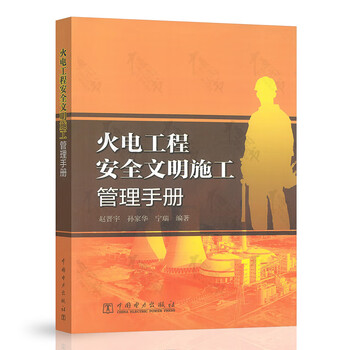火电工程安全文明施工管理手册