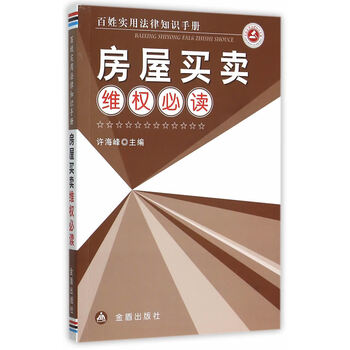 房屋买卖维权必读 百姓实用法律知识手册