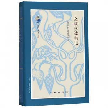 文献学读书记(精)/古典与文明