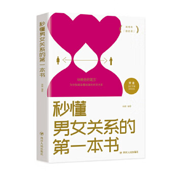 秒懂女关系的本书 杨颖著