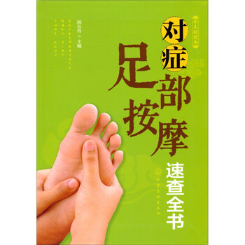 养生轻图典：对症足部按摩速查全书