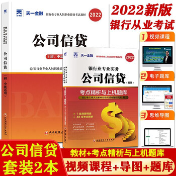 2022新版天一金融2022年银行从业资格证考试 银行业法律法规与综合能力银行管理公司信贷风险管理个人理财个人贷款 教材/上机题库 公司信贷 教材+试卷
