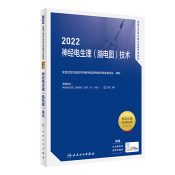 正版 2022全国卫生专业技术资格考试指导 神经电生理脑电图技术配增值 人民卫生出版社