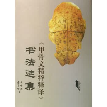甲骨文精粹释译书法选集(精)