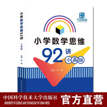 小学数学思维92讲 小高版  田峰 中国科大出版社旗舰店
