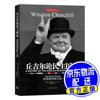 英语民族史丛书：丘吉尔论民主国家-发现美洲新大陆