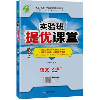 实验班提优课堂 初中语文 八年级下册 人教版 2021年春