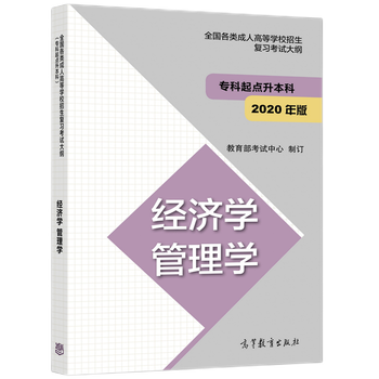 2021年各类成人高等学校招生复习考试大纲 专科起点升本科 经济学管理学