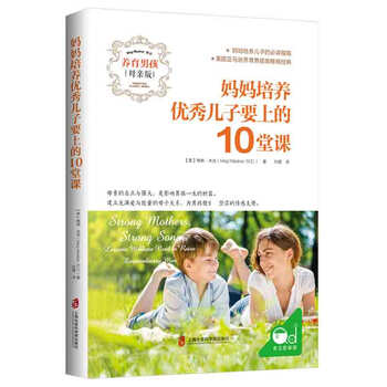 妈妈培养优秀儿子要上的10堂课(养育男孩母亲版)