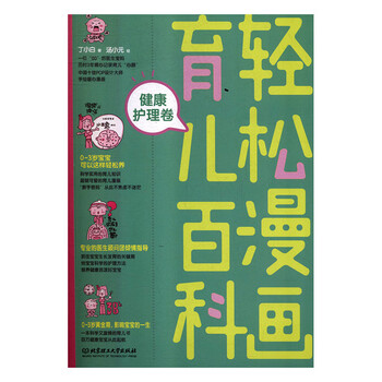 轻松漫画育儿百科(健康护理卷)
