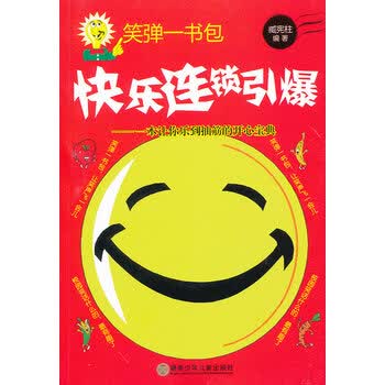 笑弹一书包——快乐连锁引爆,臧宪柱著,湖南少儿出版社9787535865403
