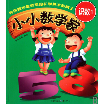 小小数学家(识数1)
