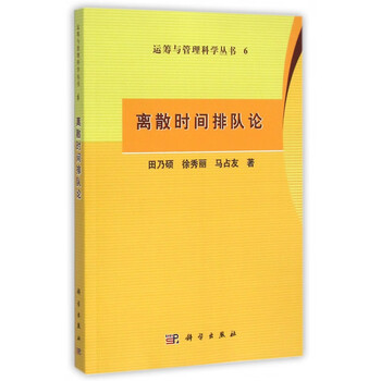 离散时间排队论/运筹与管理科学丛书