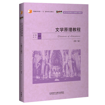 文学原理教程（修订版 新经典高等学校英语专业系列教材）
