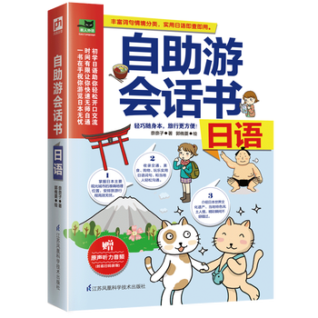 自助游会话书(日语)