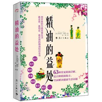 精油的益处【正版图书】