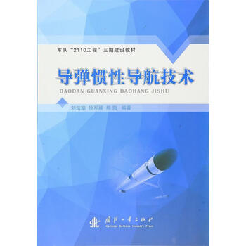导弹惯性导航技术9787118106534 国防工业出版社