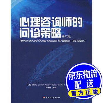 心理咨询师的问诊策略（第6版）