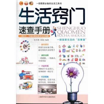 生活窍门速查手册 张仲源 家居 9787543957503