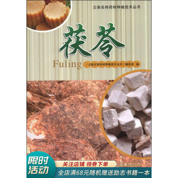 云南名特药材种植技术丛书：茯苓