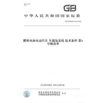 【纸版图书】GB/T 26990-2011/XG1-2020燃料电池电动汽车 车载氢系统 技术条件   号修改单 正版