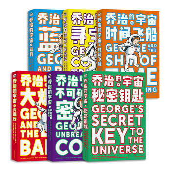 乔治的宇宙系列共6册