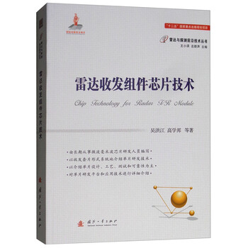 雷达收发组件芯片技术
