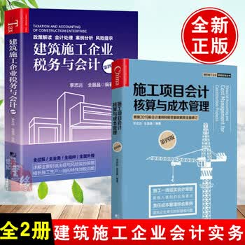 【全2册】建筑施工企业税务与会计第四版施工项目会计核算与成本管理第四版建筑施工税务会计出纳实务会计施工做账税务账务处理实