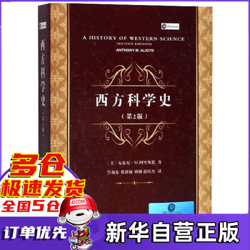 西方科学史(第2版)