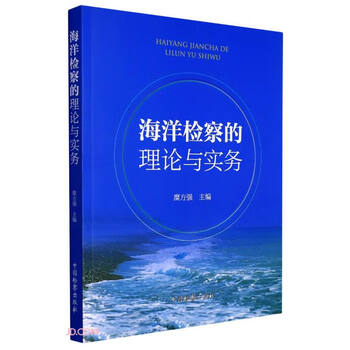 海洋检察的理论与实务