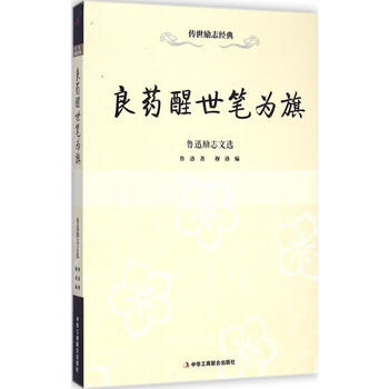 良药醒世笔为旗【正版图书，放心下单】