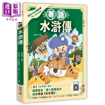 粤语水浒传 港台原版 施耐庵 李家乐 中和编辑室改编 香港中和出版 中国四大名著 儿童文学
