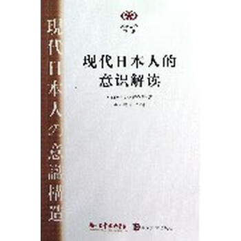 【新华图书籍 正版速发】现代日本人的意识解读阅读日本书系 日本NHK放送文化研究所　编著 南京大学出版