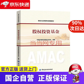 【新华书店官方网店】基金从业资格考试2017 股权投资基金 中国金融出版社 9787504991089