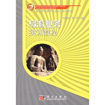 导游业务实训教程 刘国强,张辉 科学出版社