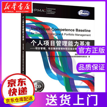 【正版图书】个人项目管理能力基准：项目管理、项目集群管理和项目组合管理项目管理协会著,中国优选法统筹