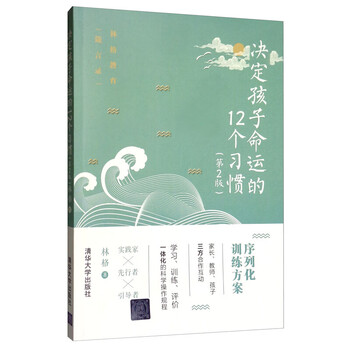 决定孩子命运的12个习惯 第2版 育儿百科书