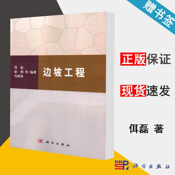 包邮 边坡工程 佴磊 徐燕 代树林 科学出版社
