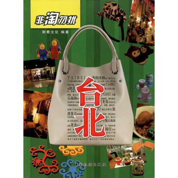 非淘勿扰:台北 耐看文化 中国旅游出版社