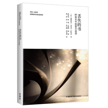 丢失的书/阿格农中短篇小说选