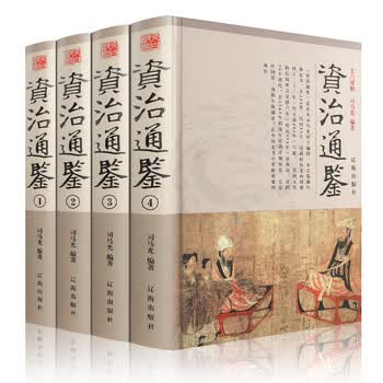 【完整无删减】资治通鉴 四卷 司马光著 文白对照 白话文解析 中华国学书局 中国古代历史经典著作书籍 礼盒装