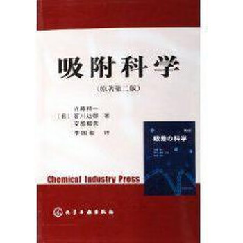 吸附科学（原著第二版） （日）近藤精一，（日）石川达雄，（日）安部郁夫著；李国希译 化学工业出版社
