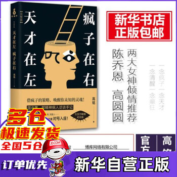 【抖音推荐】天才在左疯子在右 新版 高铭作品 正版书籍