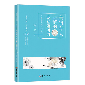 美得令人心醉的100首婉约词/遇见醉美古诗词