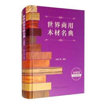 世界商用木材名典（亚洲篇）