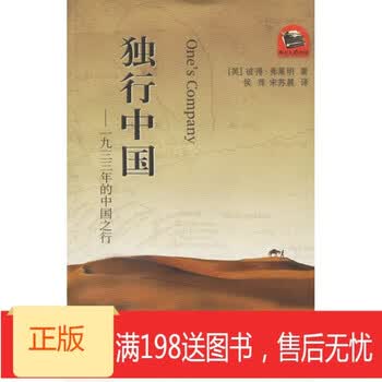 正版！ 《独行中国:一九三三年的中国之行》 9787807181453 南京出版社